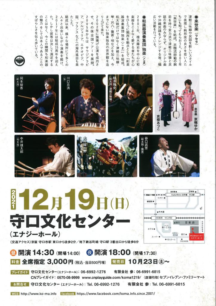 和楽器演奏集団 独楽 祝宴 太鼓道場 政楽館